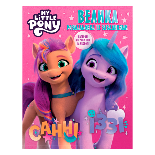 #3315072 - safe, izzy moonbow, sunny starscout, earth pony, unicorn, g5 ...